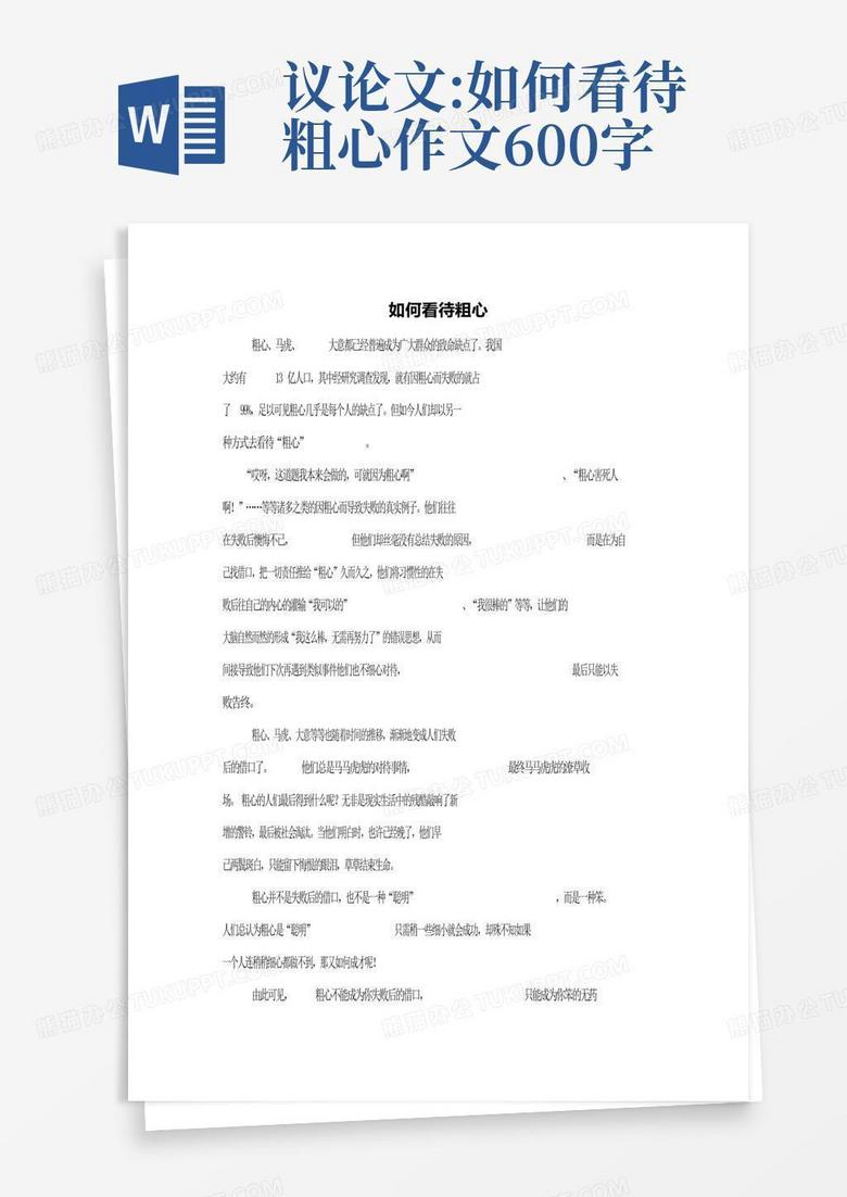 议论文 如何看待粗心作文600字 Word模板下载 编号lrgdkbvj 熊猫办公