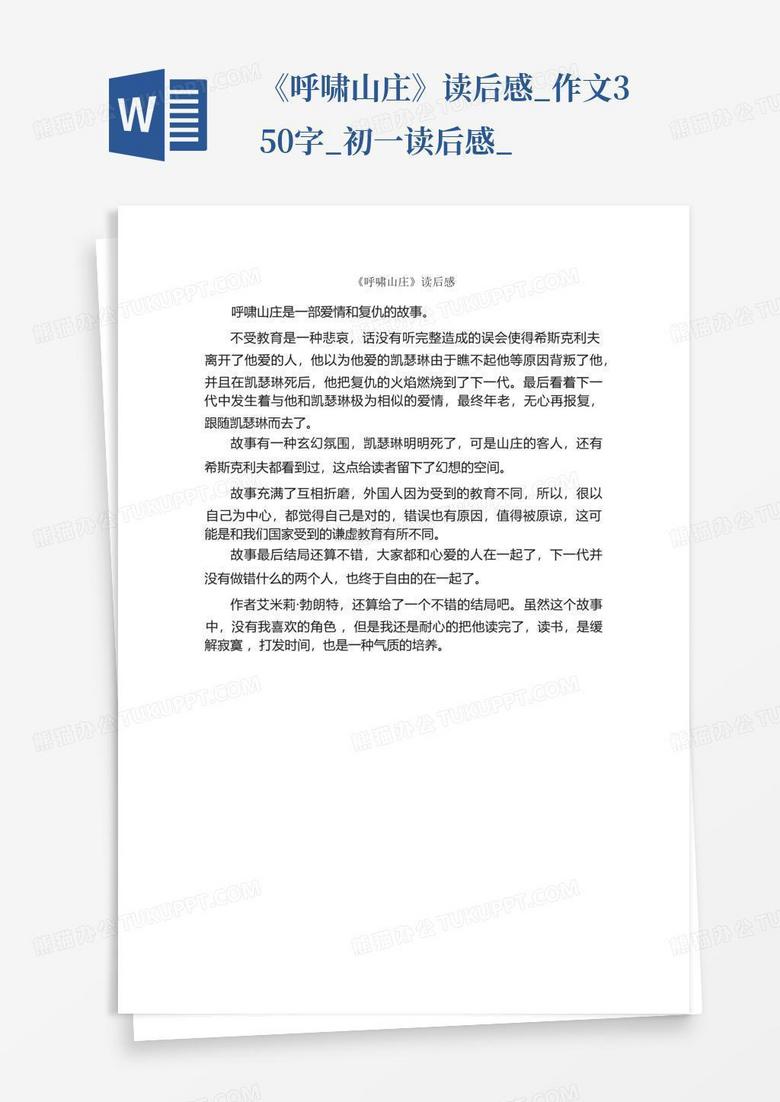 呼啸山庄读后感 作文350字 初一读后感 Word模板下载 编号lwpvngyn 熊猫办公