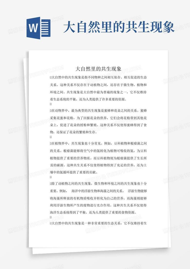 大自然里的共生现象 Word模板下载 编号qxxjwvbw 熊猫办公