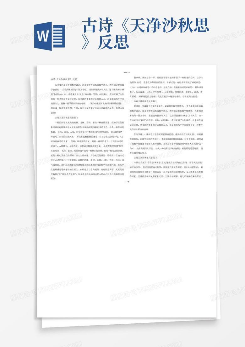 古诗天净沙秋思反思 Word模板下载 编号lrgdkkmv 熊猫办公