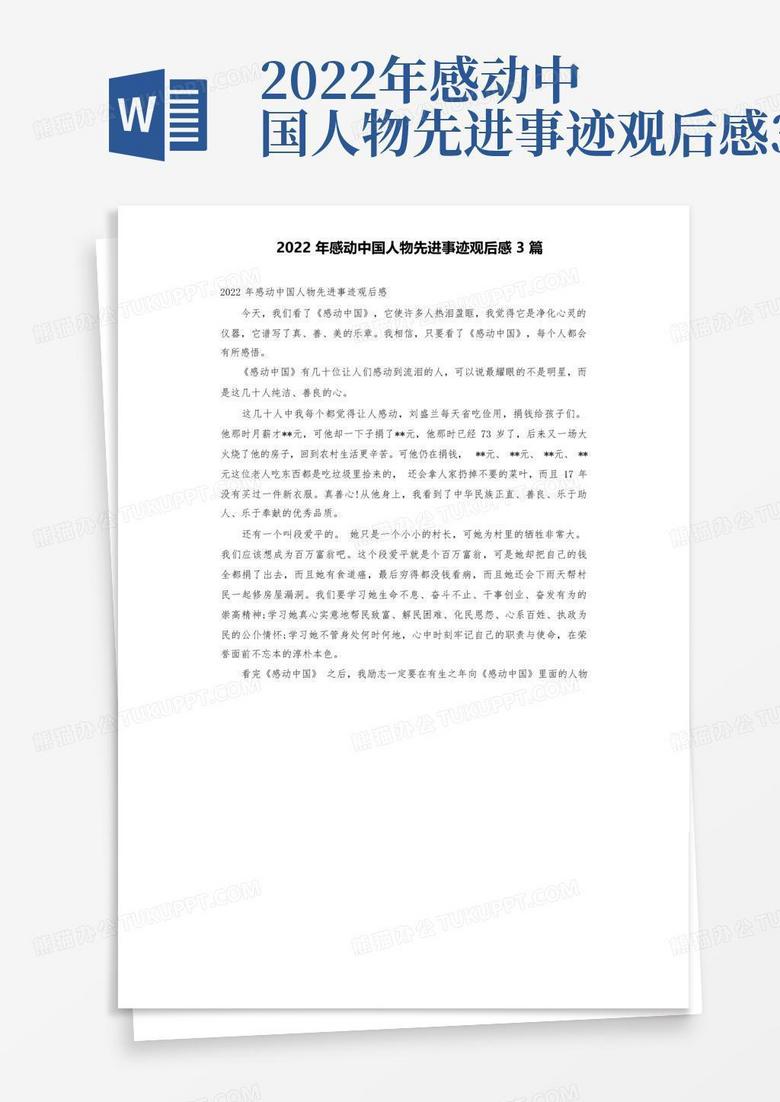 2022年感动中国人物先进事迹观后感3篇 Word模板下载 编号lmnemozy 熊猫办公