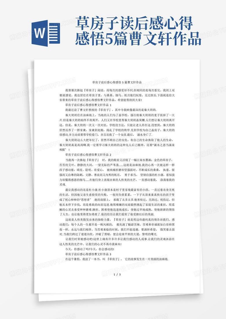 草房子读后感心得感悟5篇曹文轩作品 Word模板下载 编号qwpvnwvb 熊猫办公