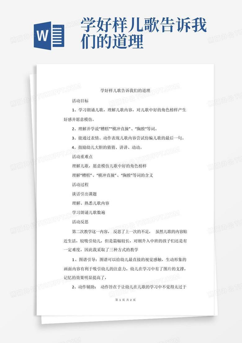 学好样儿歌告诉我们的道理 Word模板下载 编号lvvpenen 熊猫办公