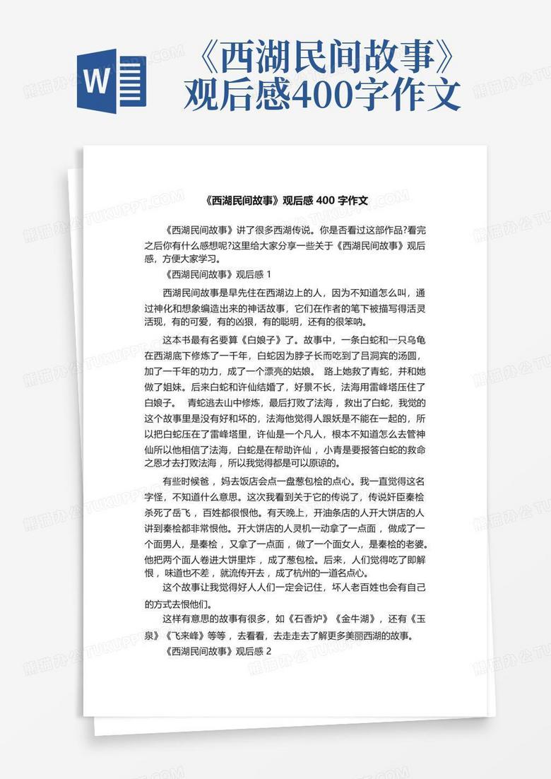 西湖民间故事观后感400字作文 Word模板下载 编号lnypogxe 熊猫办公