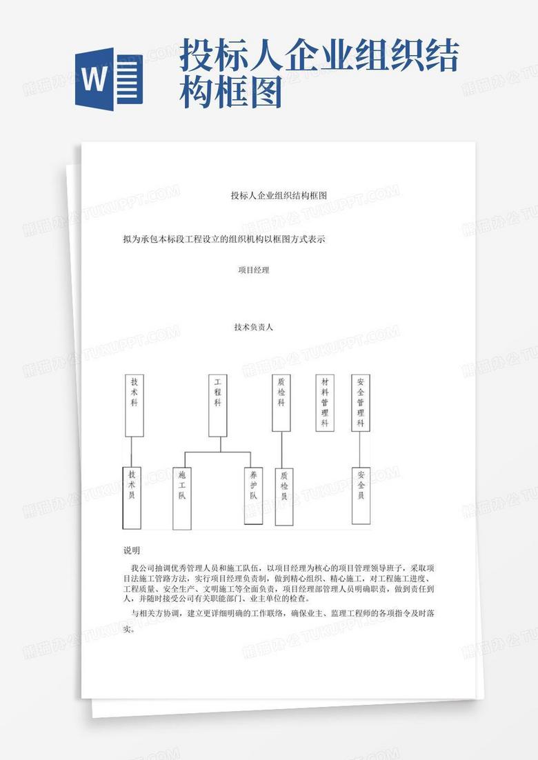 投标人企业组织结构框图 Word模板下载 编号qazvnwxk 熊猫办公