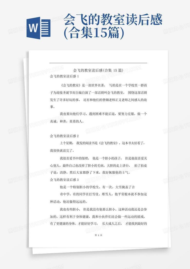 会飞的教室读后感 合集15篇 Word模板下载 编号qazvnwvk 熊猫办公
