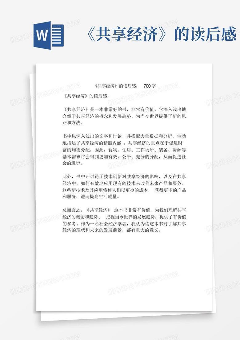 共享经济的读后感 Word模板下载 编号qxwkvzrx 熊猫办公