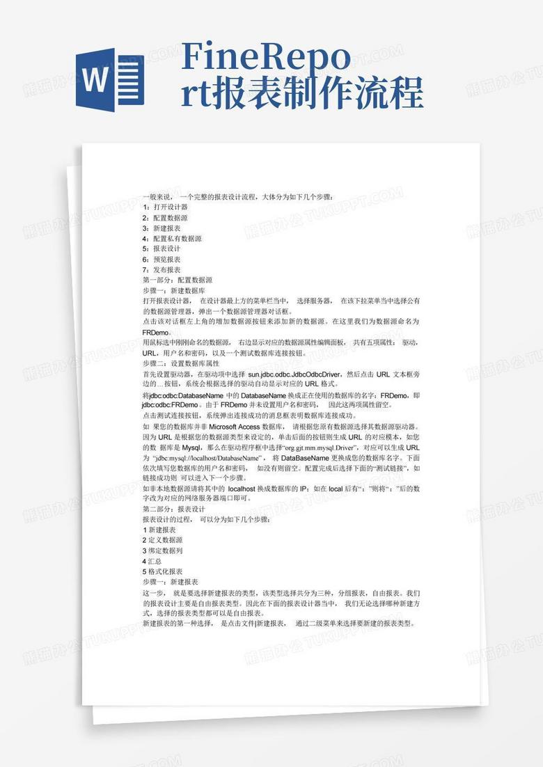 finereport报表制作流程Word模板下载 编号qejwkgpa 熊猫办公