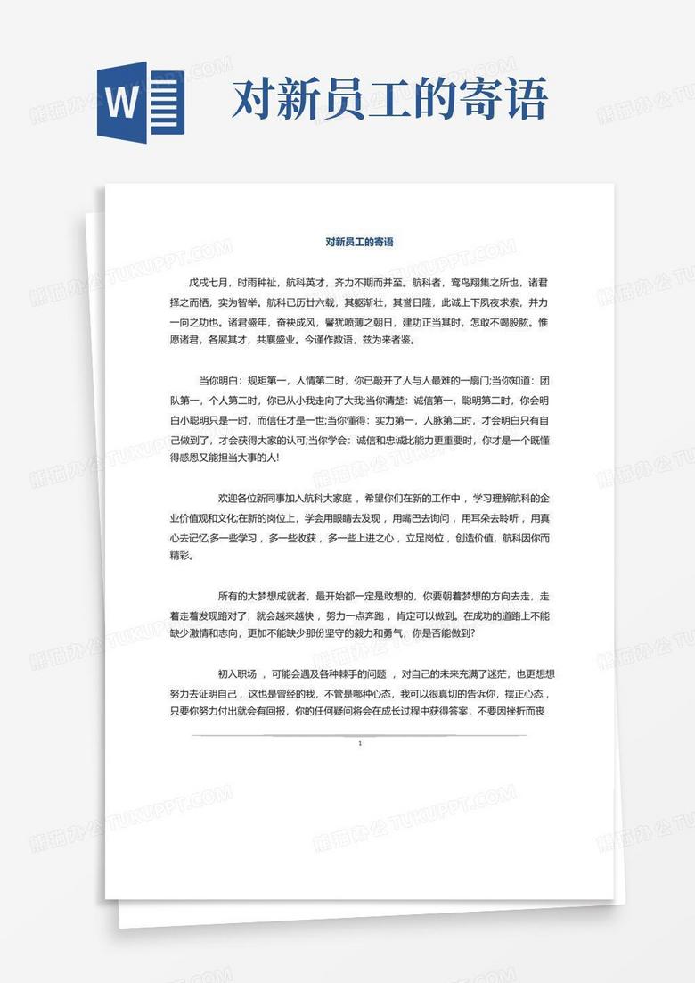 对新员工的寄语 Word模板下载 编号qgoavvpm 熊猫办公