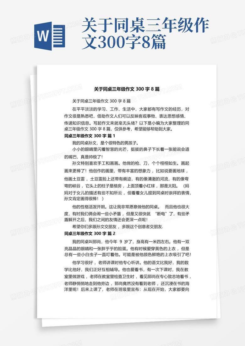 关于同桌三年级作文300字8篇 Word模板下载 编号ldkwbedk 熊猫办公
