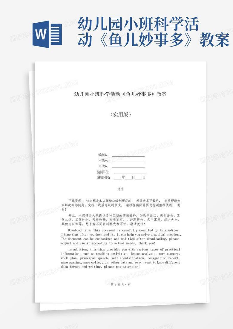 幼儿园小班科学活动鱼儿妙事多教案 Word模板下载 编号lbnvzane 熊猫办公