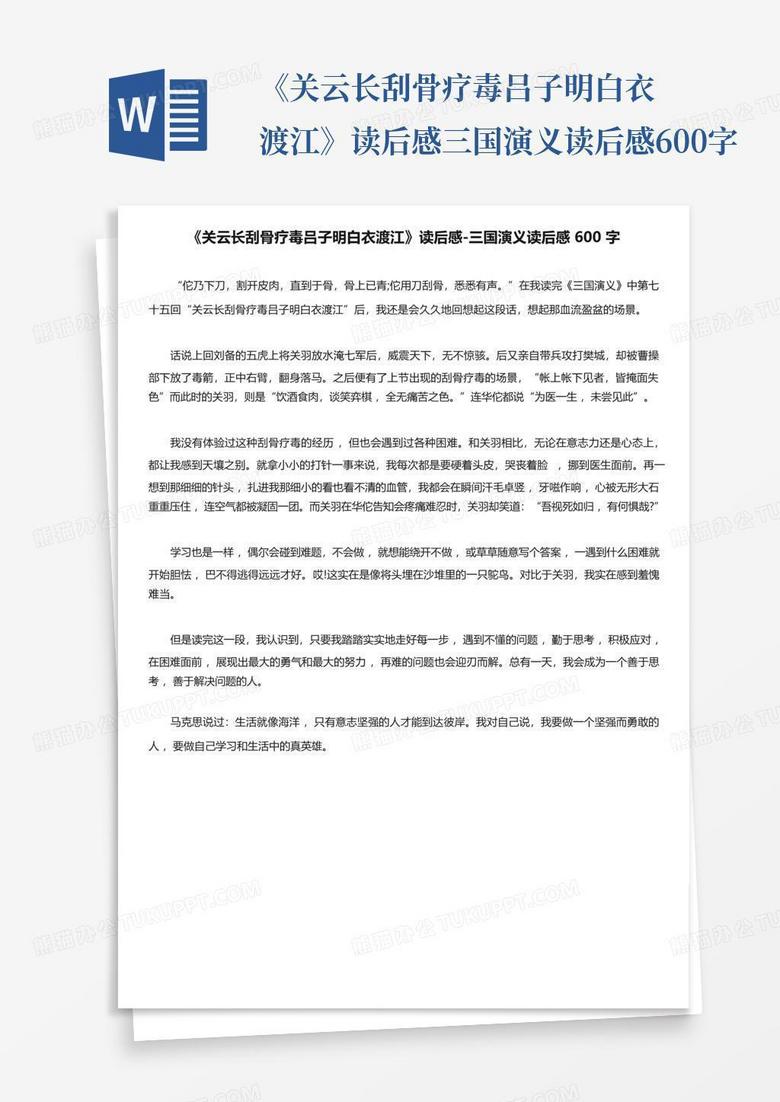 关云长刮骨疗毒吕子明白衣渡江读后感 三国演义读后感600字Word模板下载 编号qjbgzpvj 熊猫办公
