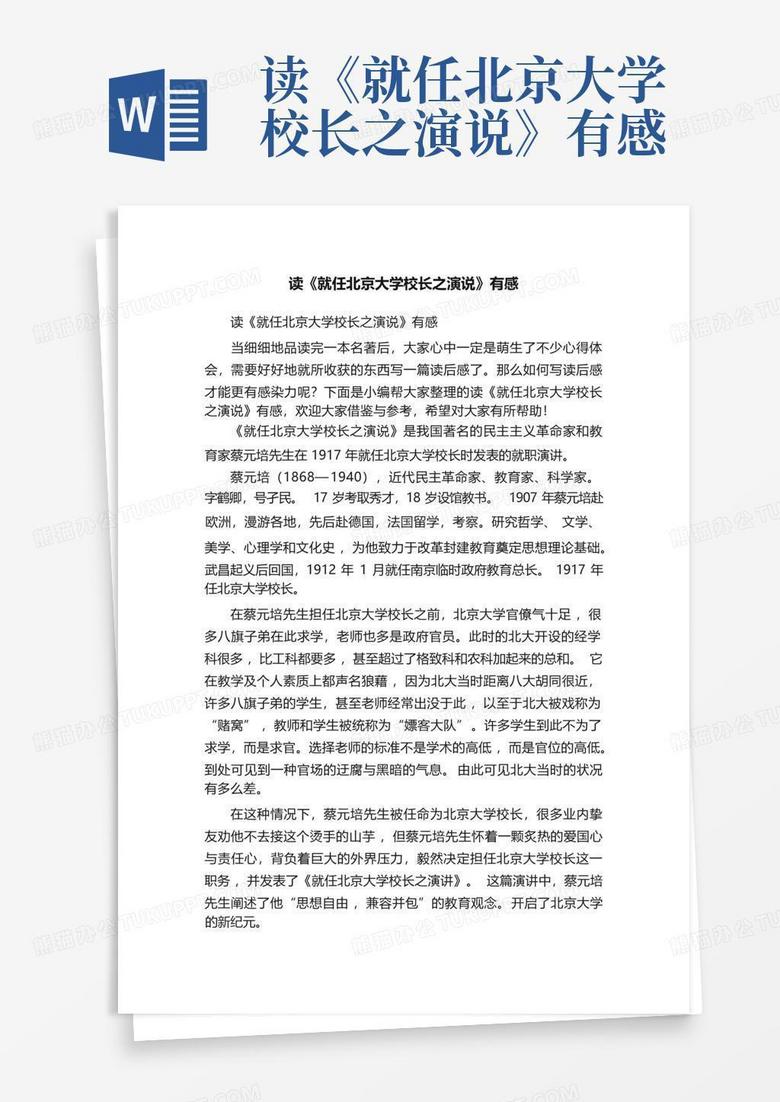 读就任北京大学校长之演说有感 Word模板下载 编号qxwkvovn 熊猫办公