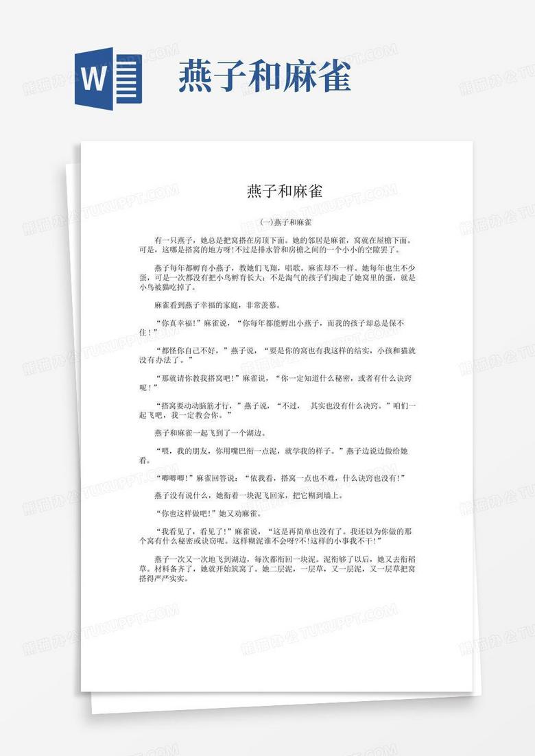 燕子和麻雀 Word模板下载 编号ljbwdrao 熊猫办公