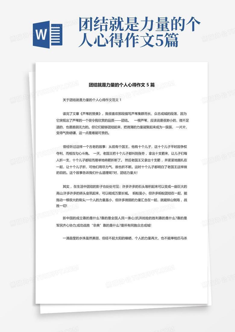 团结就是力量的个人心得作文5篇 Word模板下载 编号qwnzekbz 熊猫办公