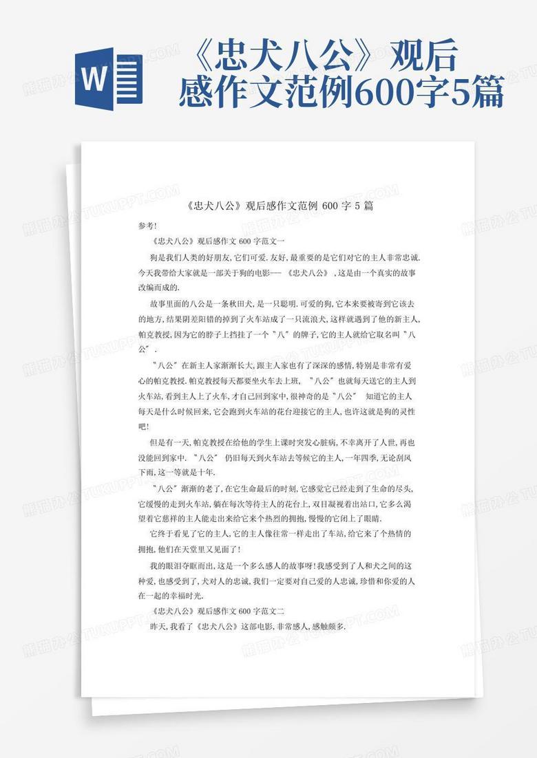 忠犬八公观后感作文范例600字5篇 Word模板下载 编号qmmnepne 熊猫办公