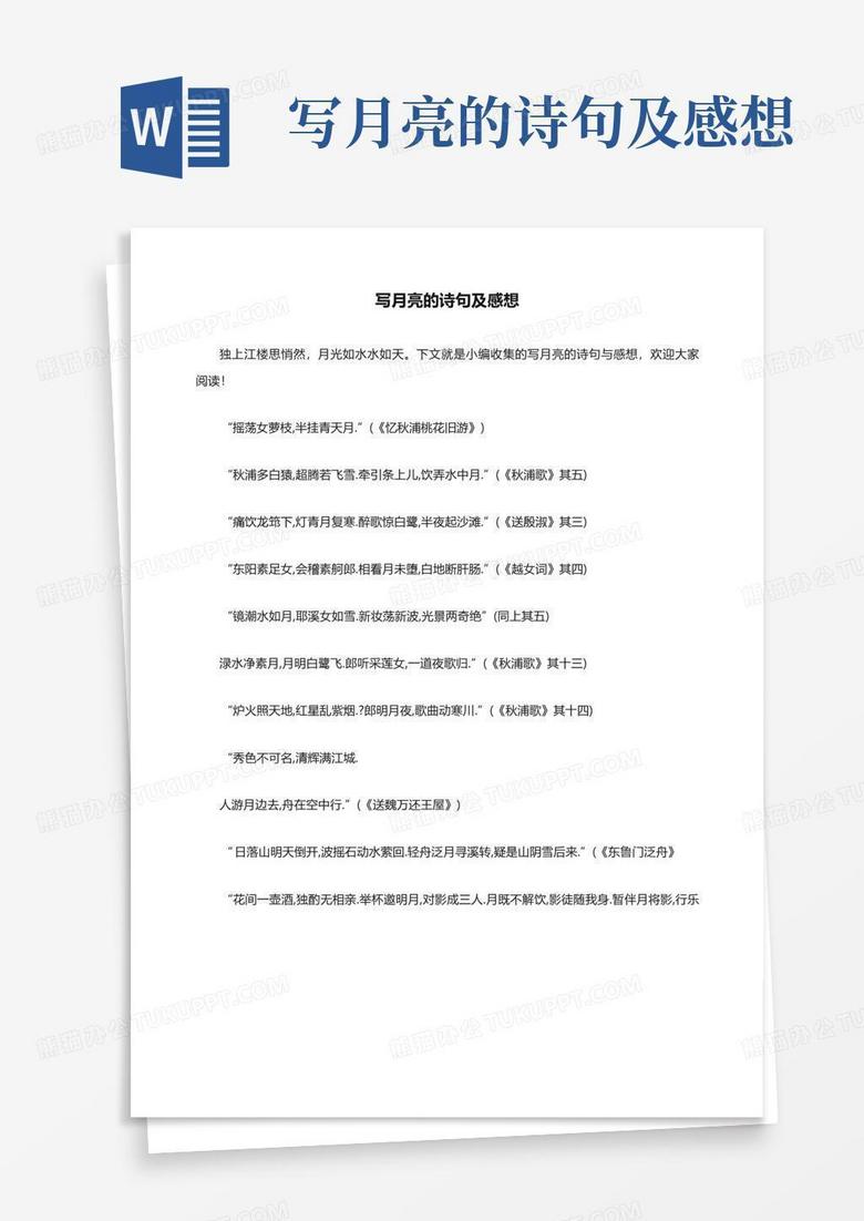 写月亮的诗句及感想 Word模板下载 编号qwnznvwv 熊猫办公