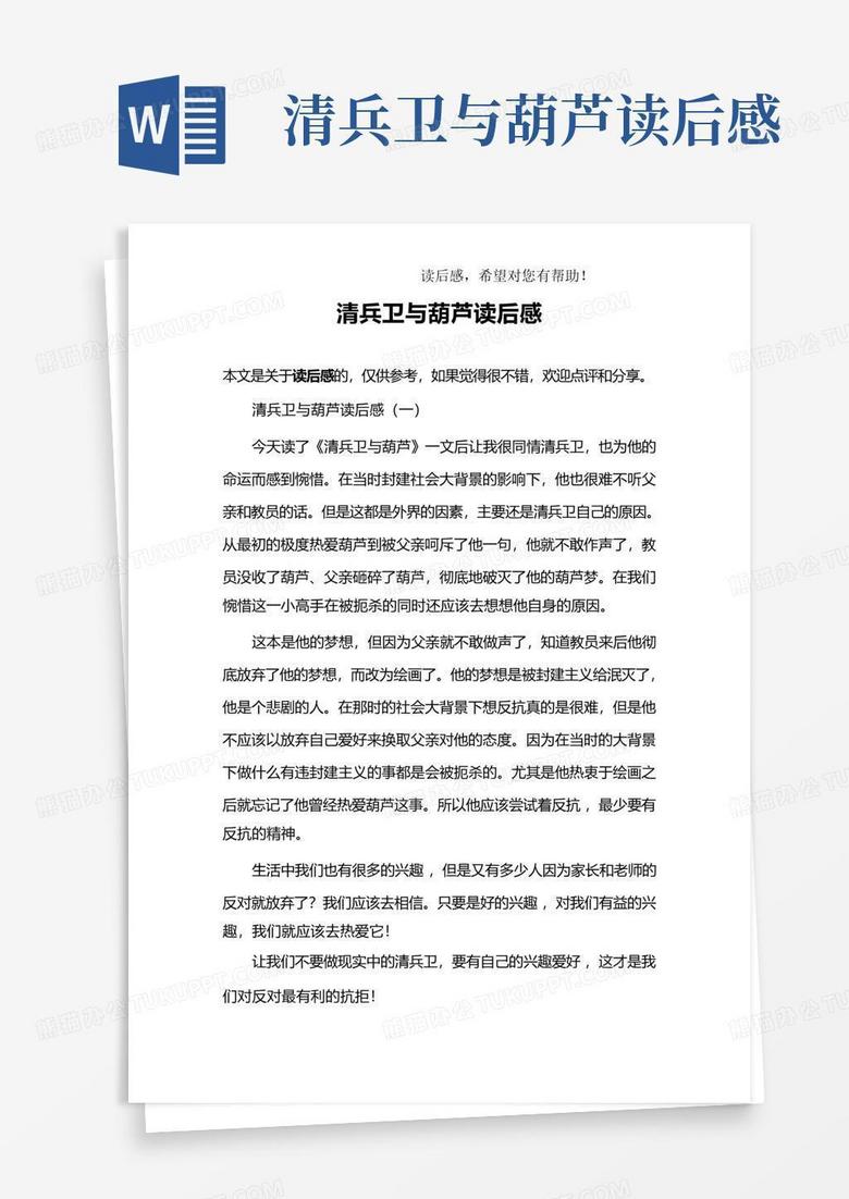 清兵卫与葫芦读后感Word模板下载 编号lnoaowoy 熊猫办公