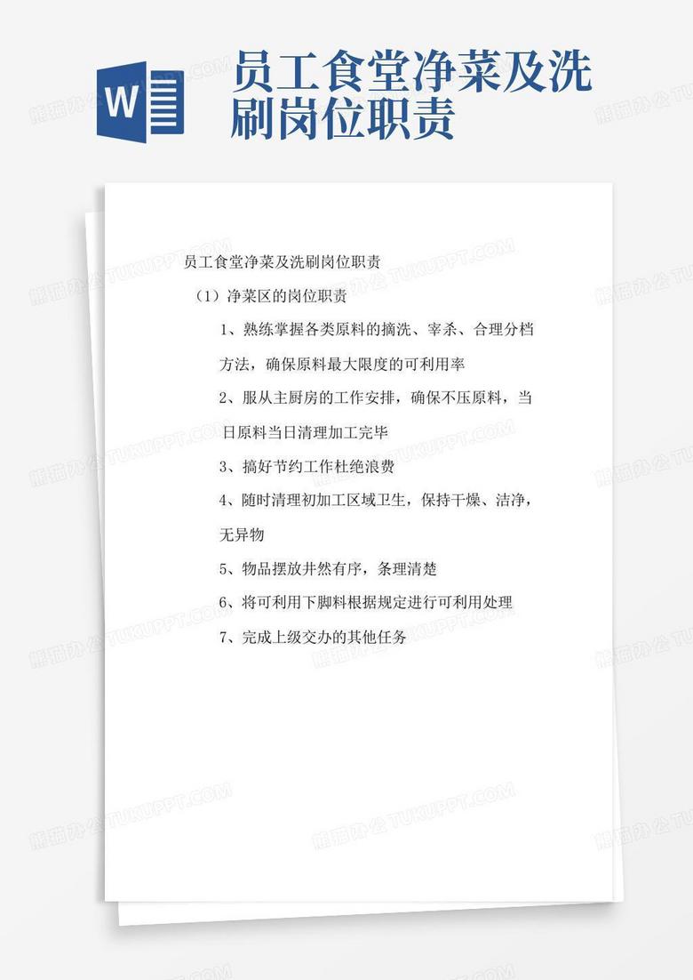 员工食堂净菜及洗刷岗位职责 Word模板下载 编号lwnznaga 熊猫办公