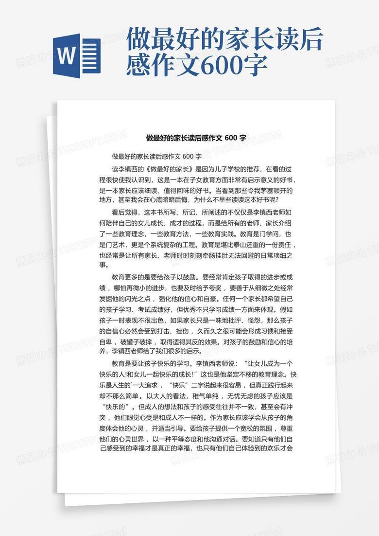 做最好的家长读后感作文600字 Word模板下载 编号qveoeyaj 熊猫办公