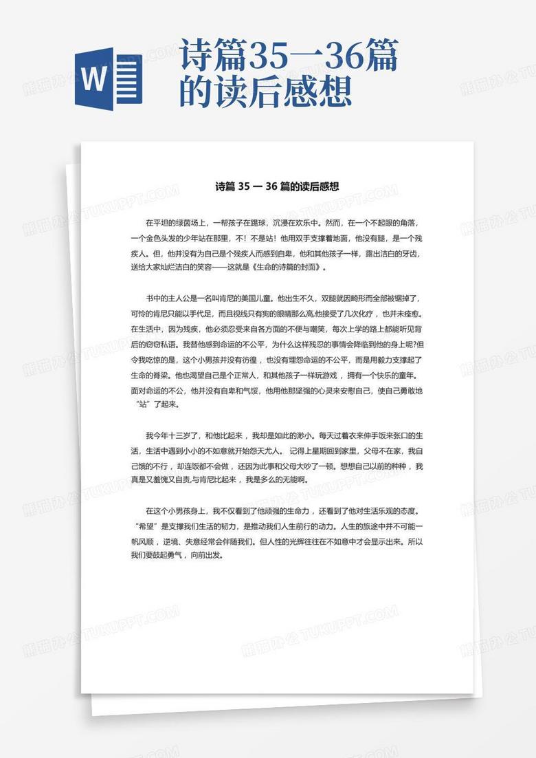 诗篇35一36篇的读后感想 Word模板下载 编号lejrebom 熊猫办公