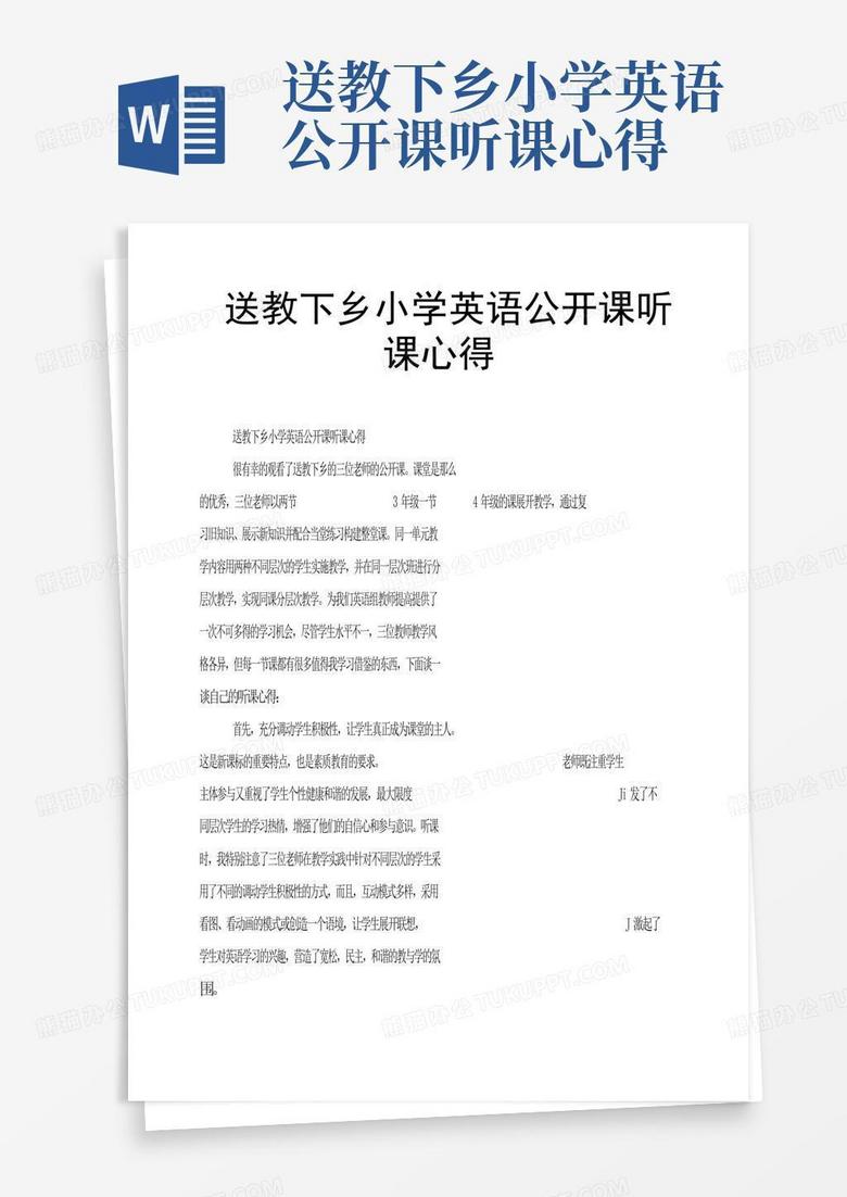 送教下乡小学英语公开课听课心得 Word模板下载 编号ldkwkjej 熊猫办公