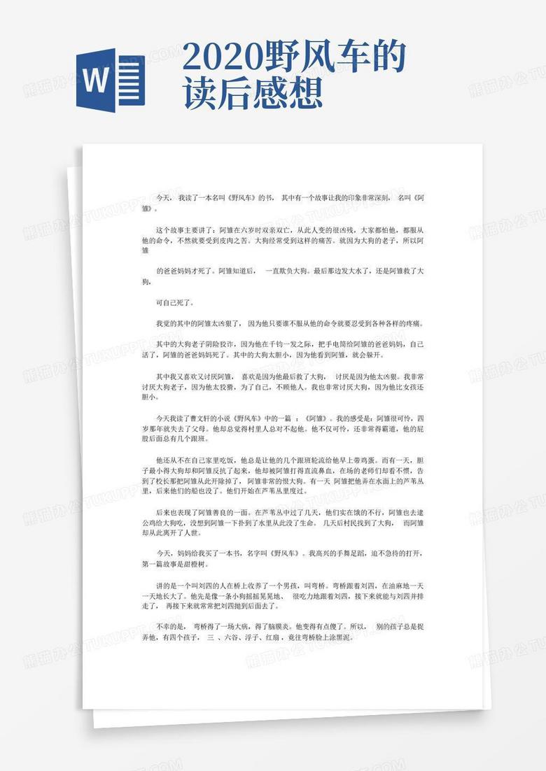 2020野风车的读后感想 Word模板下载 编号qjbgbome 熊猫办公