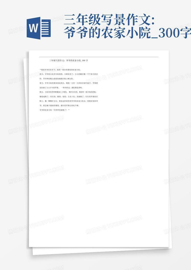 三年级写景作文 爷爷的农家小院 300字 Word模板下载 编号qejrebjm 熊猫办公