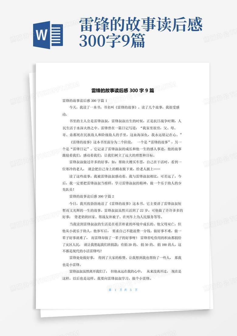 雷锋的故事读后感300字9篇 Word模板下载 编号qozyzokd 熊猫办公
