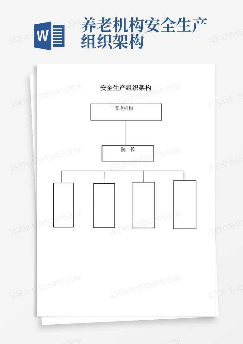 养老机构安全生产组织架构 Word模板下载 编号qveoegbv 熊猫办公