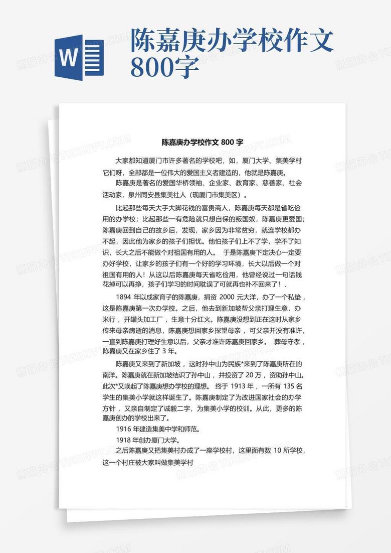 陈嘉庚办学校作文800字 Word模板下载 编号lmnezypm 熊猫办公