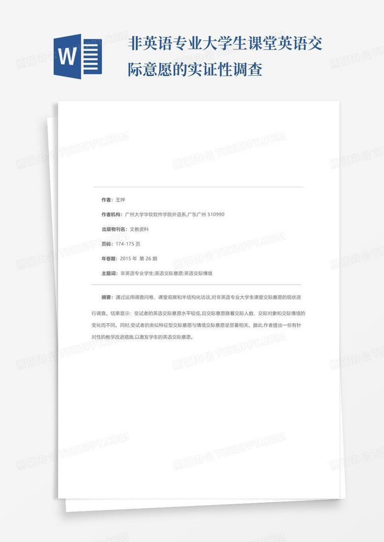 非英语专业大学生课堂英语交际意愿的实证性调查 Word模板下载 编号lnypxwne 熊猫办公