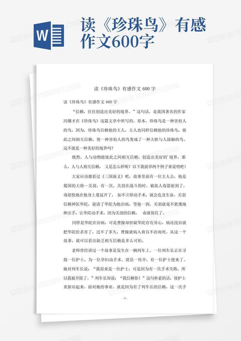 读珍珠鸟有感作文600字 Word模板下载 编号qwpvexjd 熊猫办公