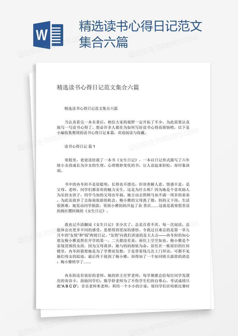 精选读书心得日记范文集合六篇Word模板下载 编号wwmmvzby 熊猫办公