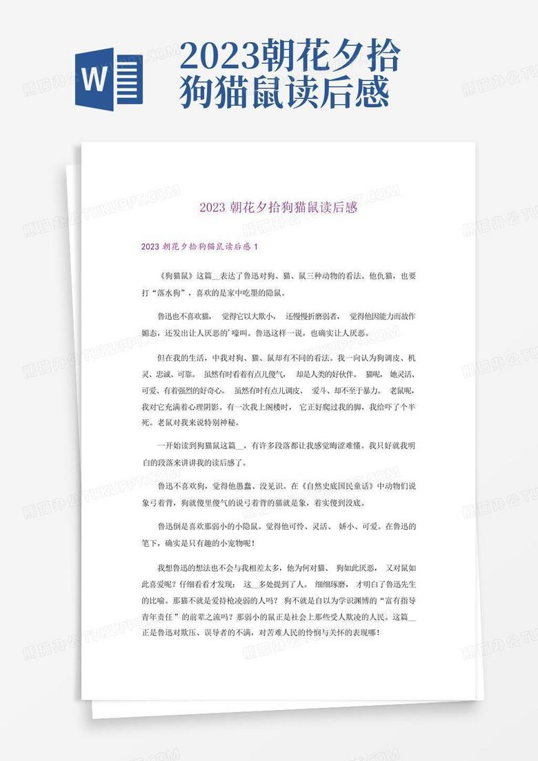 2023朝花夕拾狗猫鼠读后感 Word模板下载 编号qoevwjnw 熊猫办公