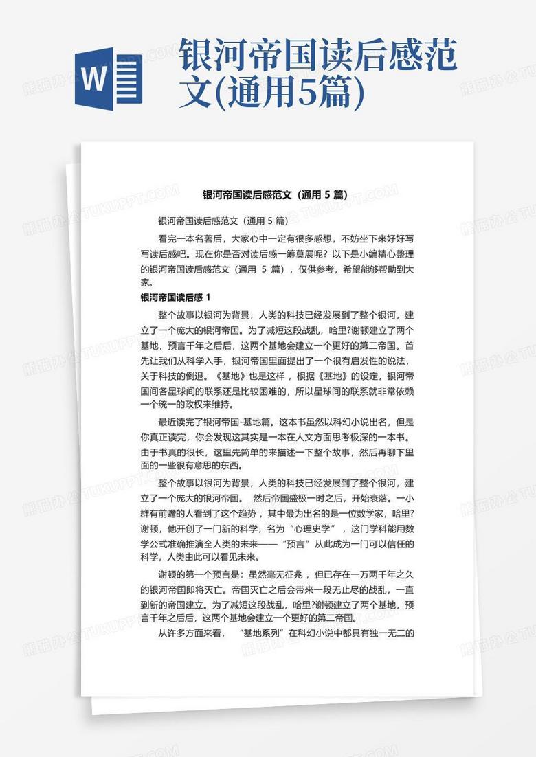 银河帝国读后感范文 通用5篇 Word模板下载 编号lxxjvrya 熊猫办公