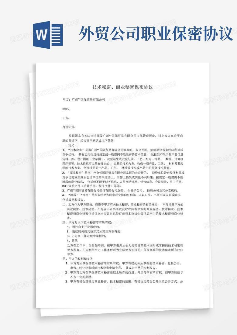 外贸公司职业保密协议 Word模板下载 编号lvvpwxym 熊猫办公
