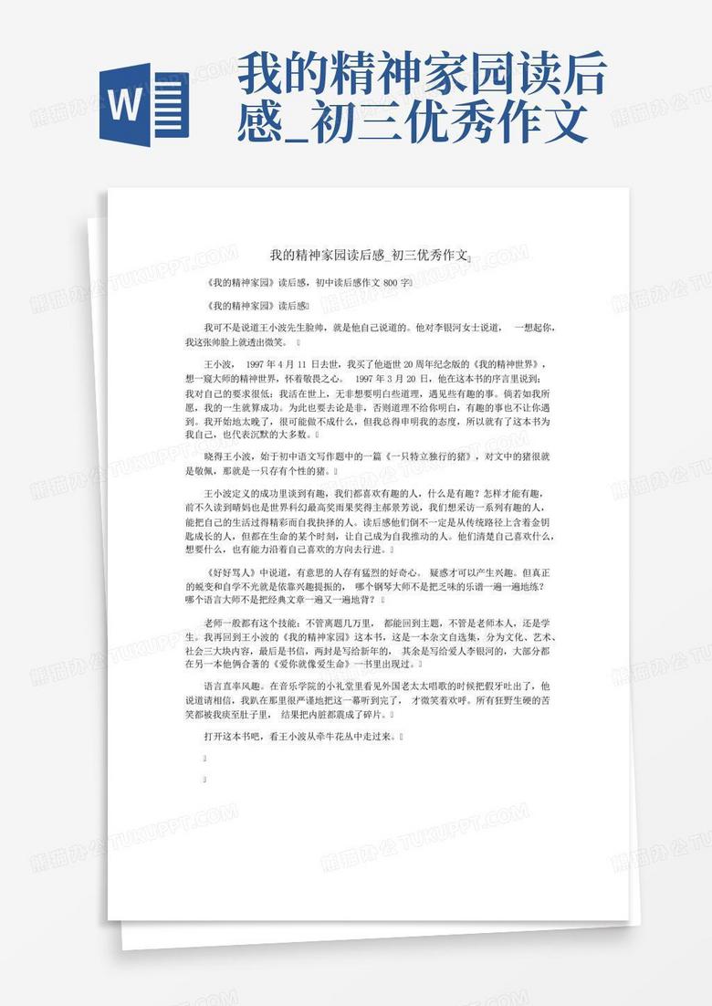 我的精神家园读后感 初三优秀作文 Word模板下载 编号ljwdzopn 熊猫办公