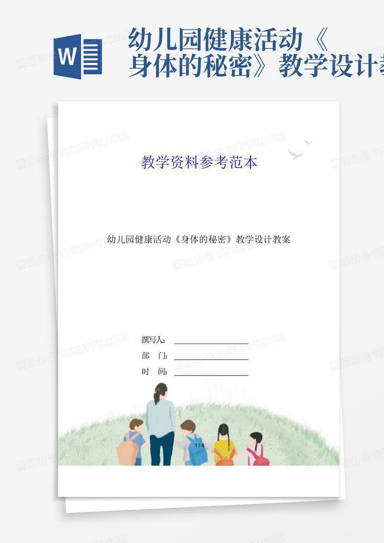 幼儿园健康活动身体的秘密教学设计教案 Word模板下载 编号lpejwabv 熊猫办公