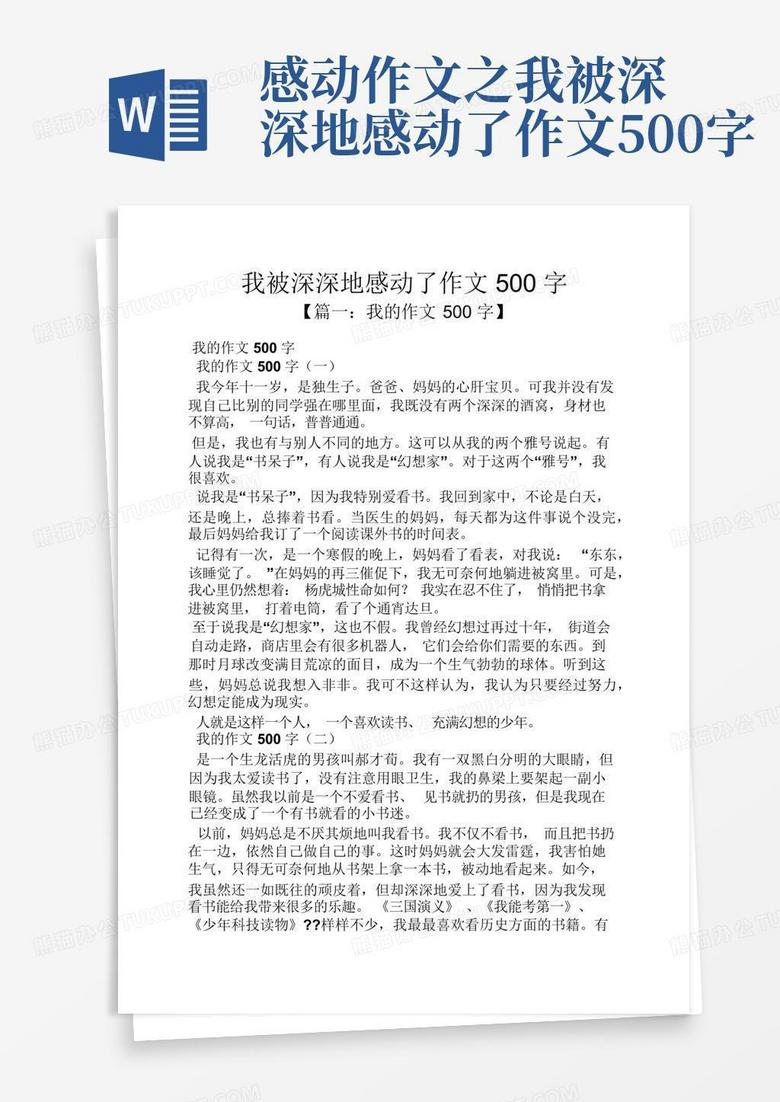 感动作文之我被深深地感动了作文500字 Word模板下载 编号qnoypkwa 熊猫办公
