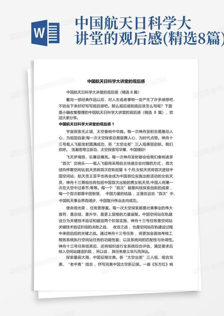 中国航天日科学大讲堂的观后感 精选8篇 Word模板下载 编号qpejwdrd 熊猫办公