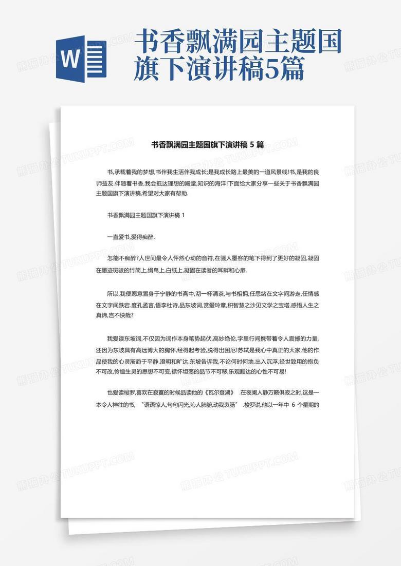 书香飘满园主题国旗下演讲稿5篇 Word模板下载 编号lnypxyaa 熊猫办公