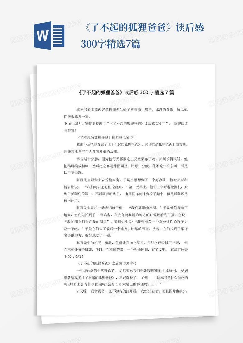 了不起的狐狸爸爸读后感300字精选7篇 Word模板下载 编号qyjowdmd 熊猫办公