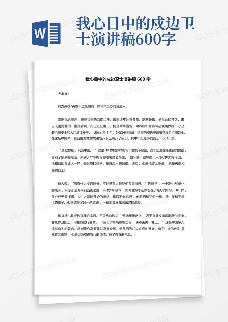 我心目中的戍边卫士演讲稿600字 Word模板下载 编号lpejwgzg 熊猫办公