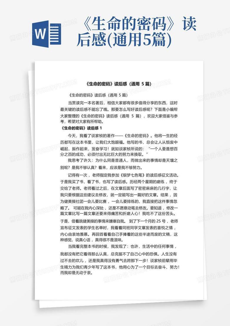 生命的密码读后感 通用5篇 Word模板下载 编号qoevwkdr 熊猫办公