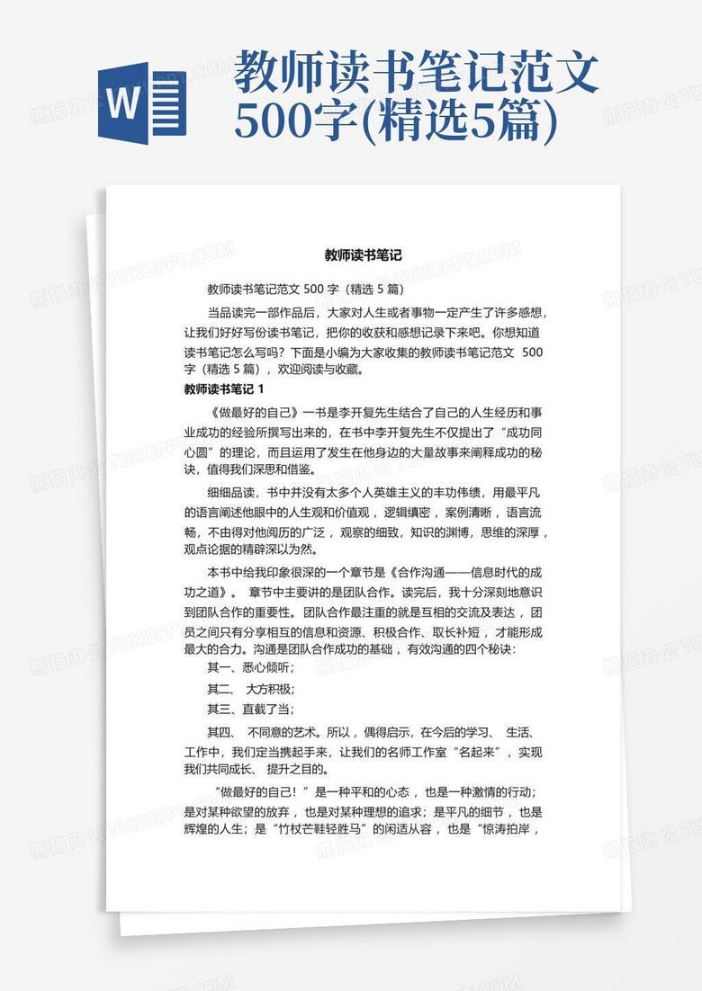 教师读书笔记范文500字 精选5篇 Word模板下载 编号lrkvkwjk 熊猫办公