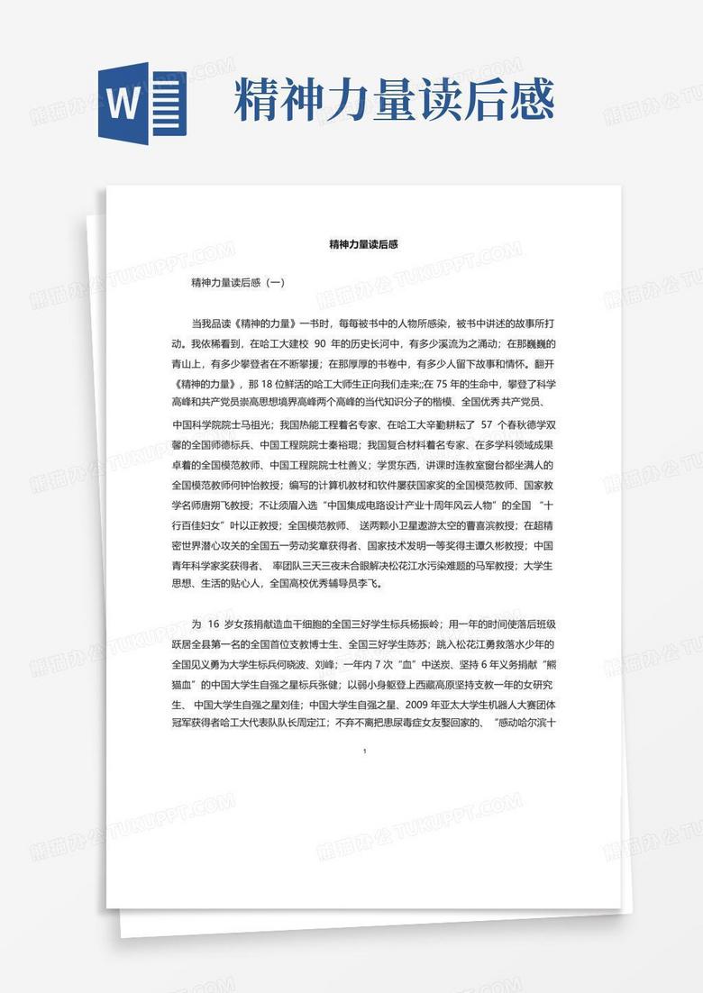 精神力量读后感 Word模板下载 编号lgowoobe 熊猫办公