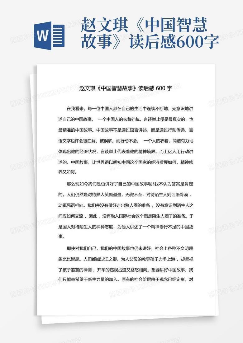 赵文琪中国智慧故事读后感600字 Word模板下载 编号lnoaooag 熊猫办公