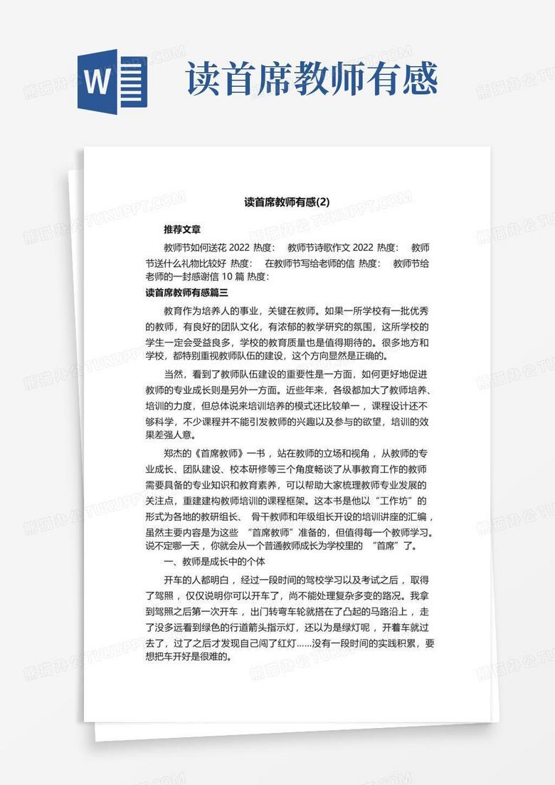 读首席教师有感 Word模板下载 编号qjbwdxrb 熊猫办公
