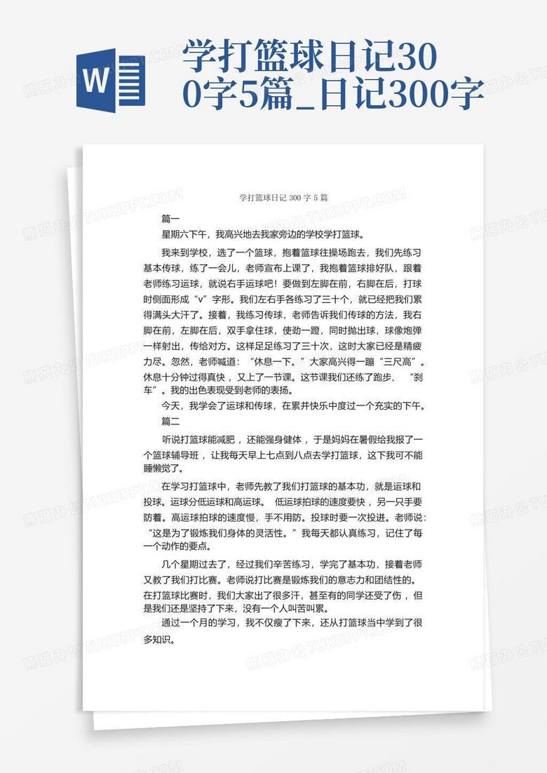 学打篮球日记300字5篇 日记300字 Word模板下载 编号qdkwkrxm 熊猫办公